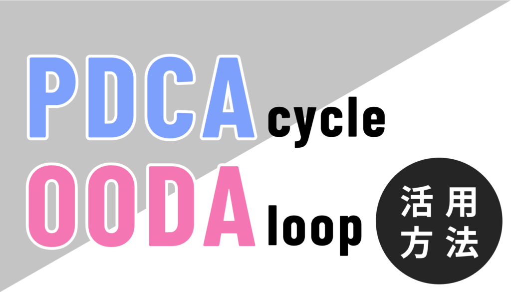 PDCAサイクルとOODAループの違いとは？事例と活用方法を解説！ - シンギ株式会社