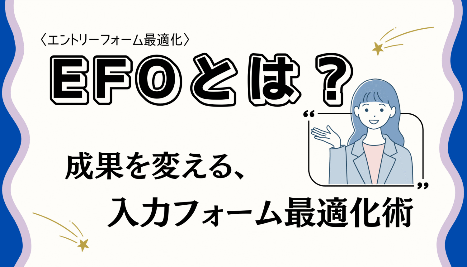 コンバージョン率を高める【EFO対策】とは？実践的アプローチを解説！ - シンギ株式会社