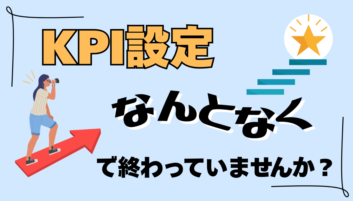 売上UPに繋がるKPI目標設定例：主要KPIと目標達成のための施策事例を紹介 - シンギ株式会社